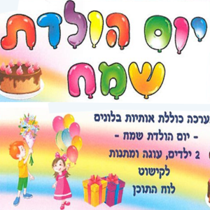 שרשרת יום הולדת שמח למסיבת יום הולדת בגן - עט לכתוב - ציוד לגני ילדים ...