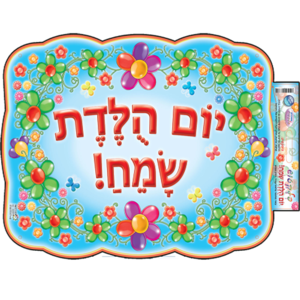 שרשרת יום הולדת שמח למסיבת יום הולדת בגן - עט לכתוב - ציוד לגני ילדים ...