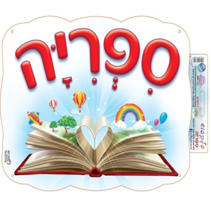 כרזה ספריה - פינות בגן הילדים