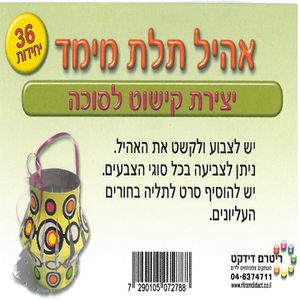 חיתוכים קטנים אושפיזין בעיטור נצנצים ליצירה לסוכות - עט לכתוב - ציוד ...