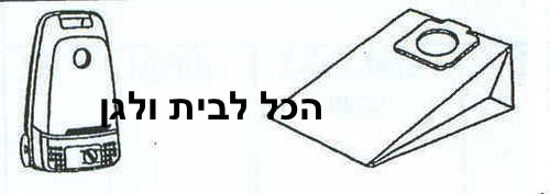 שקית לשואב אבק MOULINEX שוכב 51001 OMEGA - OMEGA - שקיות לשואבי אבק