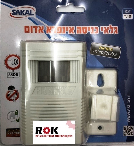 גלאי כניסה אינפרא אדום SAKEL YL-101 SAKAL - אביזרי חשמל