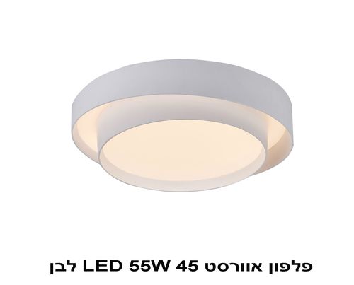 פלפון אוורסט LED 55W 45 לבן - צמודי תקרה, ופלפונים מוגני מים
