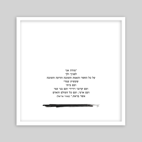 תמונת שיר-מודה אני - להכניס הביתה שיר
