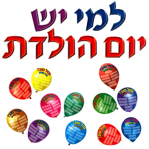 שרשרת יום הולדת שמח למסיבת יום הולדת בגן - עט לכתוב - ציוד לגני ילדים ...