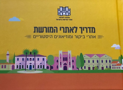 מדריך לאתרי המורשת - מועצה לשימור אתרי מורשת בישראל