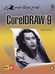 CORELDRAW 9 מדריך ויזואלי מהיר - פיליס דיוויס פוקוס - - ספרי מחשבים