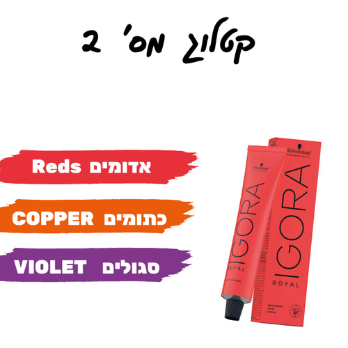 צבע לשיער שוורצקופף יגורה רויאל מקצועי # צבע לשיער SCHWARZKOPF IGORA ...