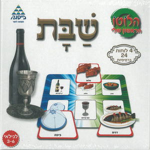 משחק זיכרון שבת - עט לכתוב - ציוד לגני ילדים, חומרי יצירה ומכשירי כתיבה