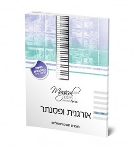 חוברת תווים ויזואליים לאורגנית ופסנתר – רמה 1 Magical Notes - Magical ...