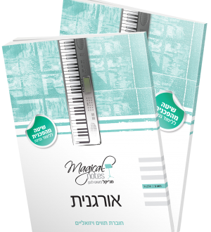 ערכה ללימוד אורגנית באופן עצמאי Magical Notes - Magical Notes - מבצעים