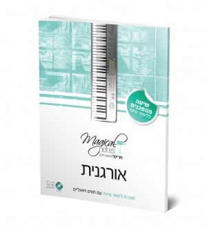 חוברת לימוד נגינה עצמי באורגנית Magical Notes - Magical Notes - חוברות ...