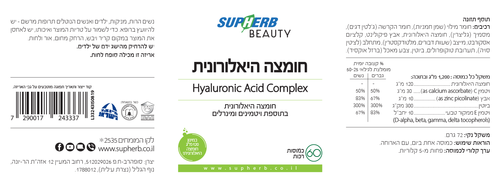 חומצה היאלרונית סופהרב Hyaluronic Acid Complex Supherb - שקדיה מוצרי טבע