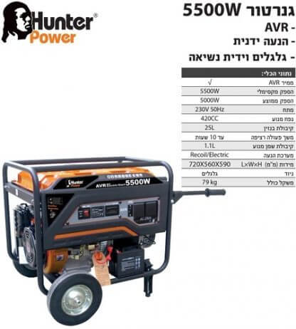 גנרטור AVR 5500W עם גלגלים וידיות HUNTER - Hunter - גנרטורים