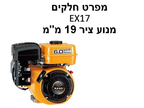 מנוע EX17 ציר 19 מ"מ - מפרט חלקים