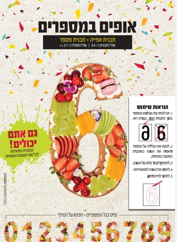 אופים במספרים -תבנית אפיה- שבלונה של הספרה 6