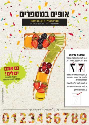 אופים במספרים -תבנית אפיה- שבלונה של הספרה 7