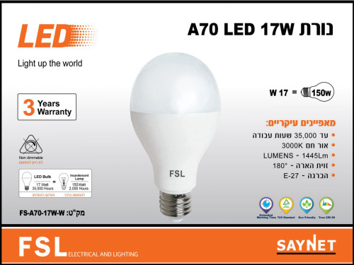 נורת לד 17W A70 לבן אור חם FSL E27