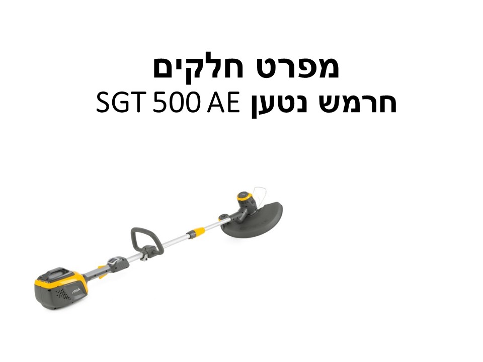חרמש נטען SGT 500 AE - גוף בלבד - מפרט חלקים