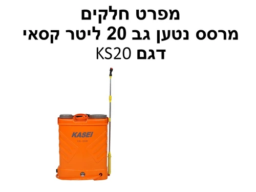 מרסס נטען גב 20 ליטר קסאי דגם KS20 - מפרט חלקים