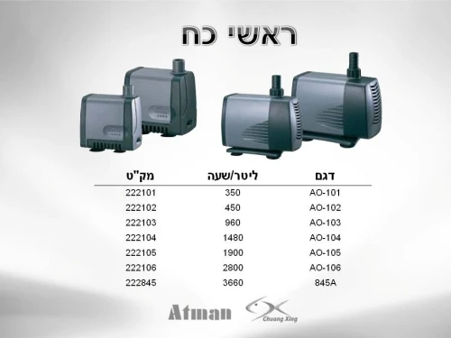 ראש כח לאקווריום אקווה וואן 102 Atman - Atman - ראשי כוח