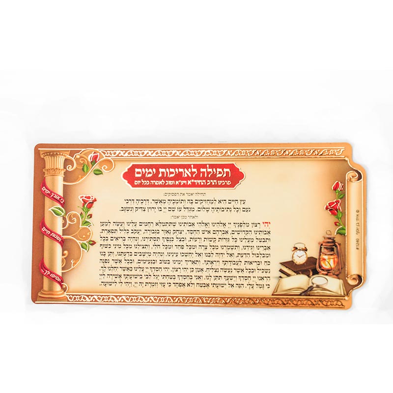 מגנט תפילה לאריכות ימים מפואר