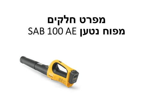 מפוח נטען SAB 100 AE - מפרט חלקים