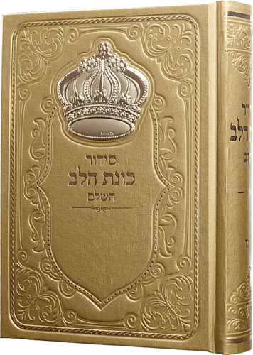 סידור כוונת הלב מהודר - כוונת הלב