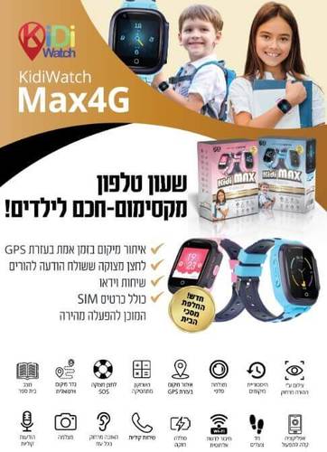 שעון חכם KidiWatch Kidi Max המקורי | שעון לילדים | קידי וואצ’