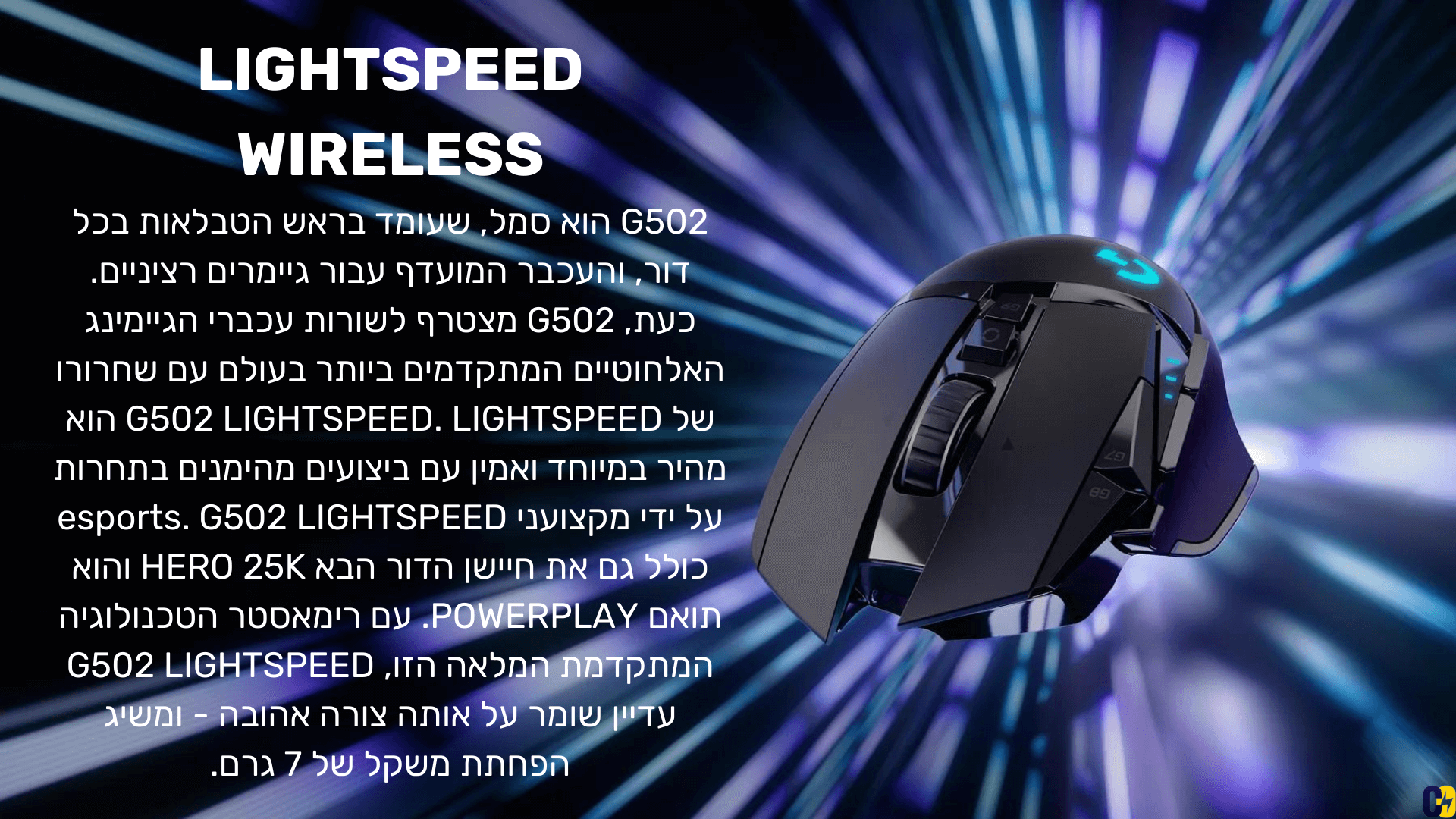 עכבר גיימינג אלחוטי דגם G502 Lightspeed Wireless Logitech בצבע שחור