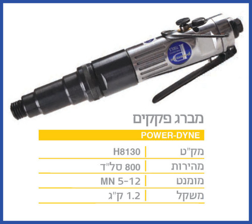 מברג פקקים פנאומטי - POWERDYNE - POWERDYNE - כלים פניאומטים