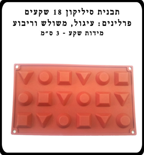 סער מוצרים | תבנית סיליקון 18 שקעים פרלינים: עיגול, משולש וריבוע