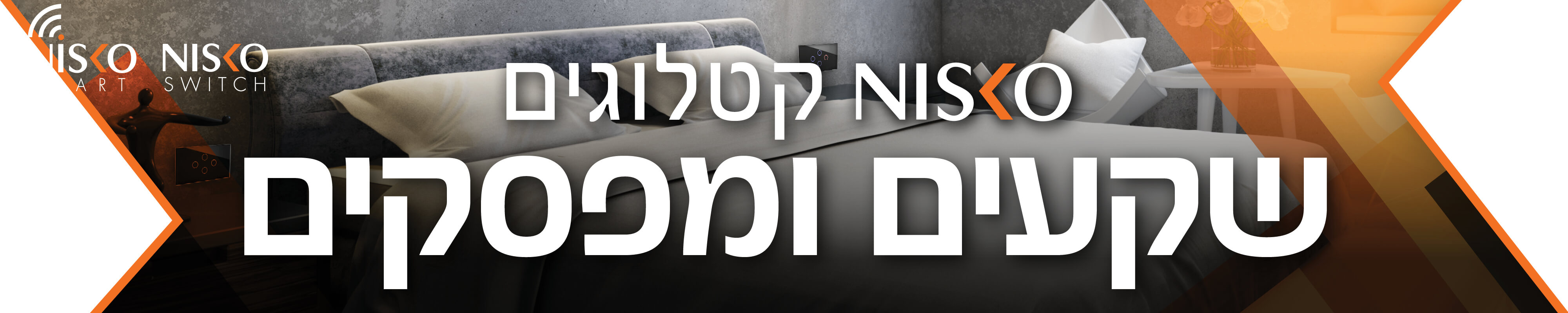 קטלוגים שקעים ומפסקים - קבוצת ניסקו