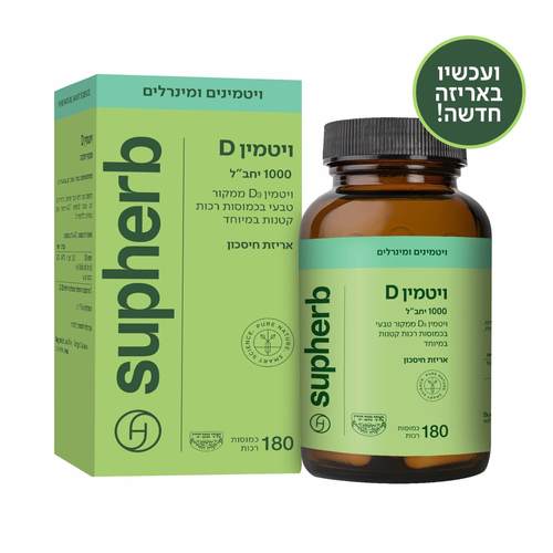 ויטמין D סופהרב 180 כמוסות סופט ג'ל - supherb - ויטמין D
